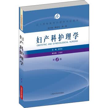 妇产科护理学第2版