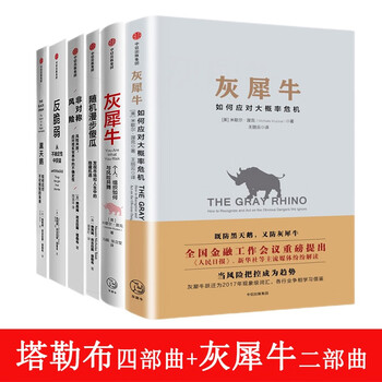 经济学通俗读物丛书：塔勒布经济学：非对称风险+反脆弱+黑天鹅+随机漫步的傻瓜+灰犀牛（ 1+2 ） 中信出版丛书 全6册