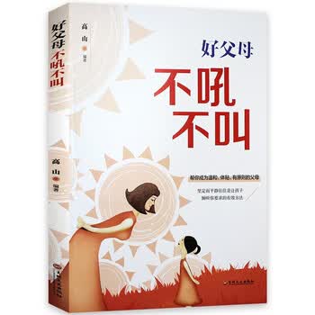 好父母不吼不叫培养好孩子正版书家庭实用育儿百科书好父母早教书籍家教教育宝典书籍励志怎么培养孩子的书籍