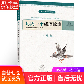 【正版图书】每周一个成语故事 一年级