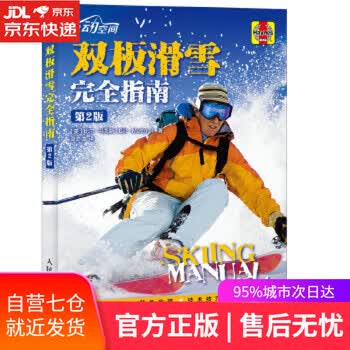 【正版图书】双板滑雪完全指南 比尔·马托斯 (Bill Mattos), 张亦弛 人民邮电出版社