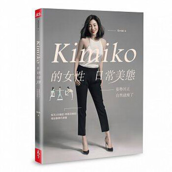 现货台版 Kimiko的女性日常美态 内附运动影片＋小角度运动笔记