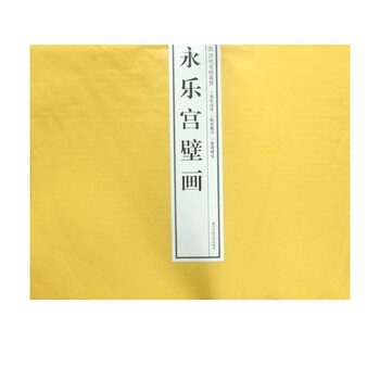 永乐宫壁画/历代名绘真赏