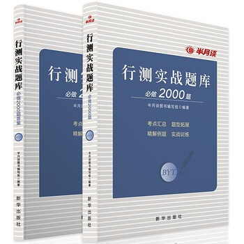 行测实战题库做2000题 考试 书籍