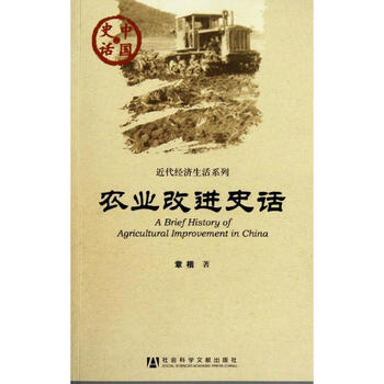 农业改进史话