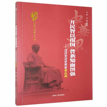 开民智以报国 普新知而图强:思想家梁启超李萌吉林人民出版社9787206074875 传记书籍