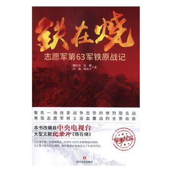 铁在烧:志愿军第63军铁原战记 政治/军事 书籍