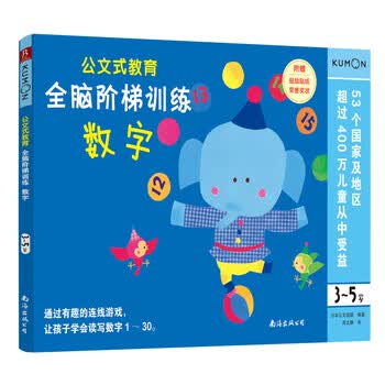 全脑阶梯训练(数字3-5岁)/公文式教育