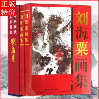 刘海粟画集 铜版纸精装彩印16开全套上下共两卷中国现代名家画集山水风景人物高清精品欣赏珍藏临摹