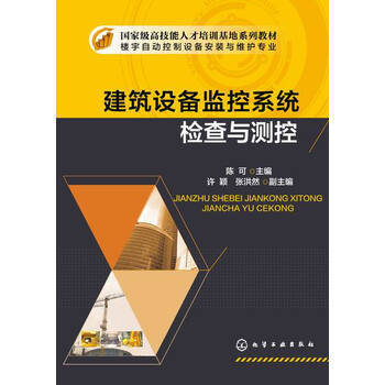 建筑设备监控系统检查与测控 陈可 主编