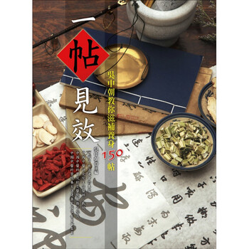 现货台版 一帖见效 吴中朝教你滋补养身150帖 炖服蒸服煎服冲服对症饮食轻松滋 大都会