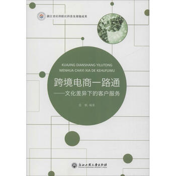 跨境电商一路通——文化差异下的客户服务