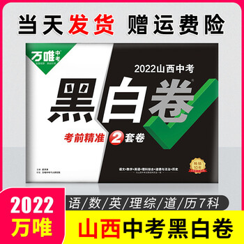 2022山西万唯中考黑白卷语文数学英语化学物理道德与法治历史7科6卷合订考前命题研究精准模拟复习临考黑白2套提分卷 山西中考黑白卷