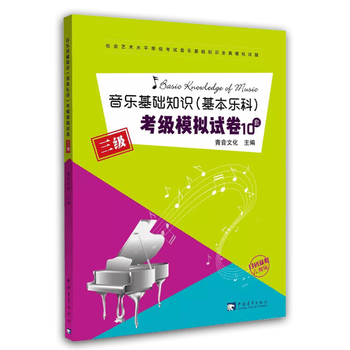 基本乐科考级模拟试卷三级音乐基础知识中国音乐学院考级教程书正版包邮