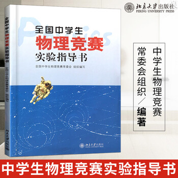 现货速发 全国中学生物理竞赛实验指导书 中学物理教学的参考书 北京大学出版社 中学生物理竞赛常务委员