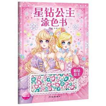 星钻公主涂色书（粉钻公主）
