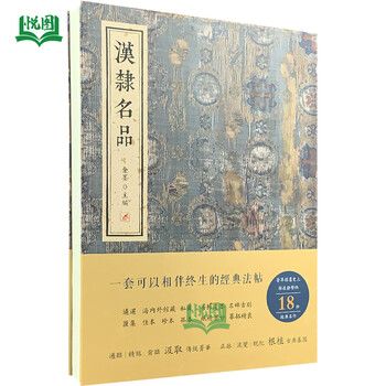 汉隶名品 金墨主编 18件作品 衡郙阁颂鲜于璜碑曹全碑杨淮表记开通褒斜道刻石西嶽华山庙碑莱子侯刻石礼器碑