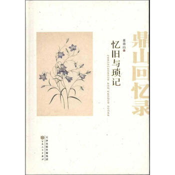 忆旧与琐记:鼎山回忆录
