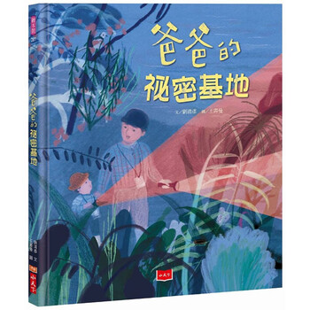 台版 爸爸的秘密基地 只要人类懂得和大自然友善共处就能共生共荣造就美丽的奇迹儿童