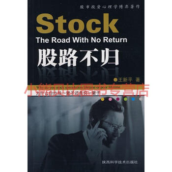 股路不归王新平陕西科学技术出版社