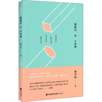 蔷薇花与十字架
