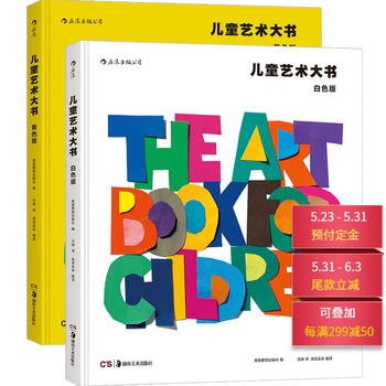 后浪正版 儿童艺术大书套装全2册精装本 黄色版白色版费顿少儿经典 美术鉴赏美学欣赏分析思维