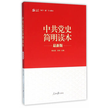 党史简明读本(‘两学一做’系列) 杨忠虎, 明 9787511536945 人民日报出版社