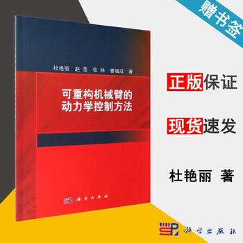 可重构机械臂的动力学控制方法 杜艳丽 自动控制 电气自动化 科学出版社 9787030607485