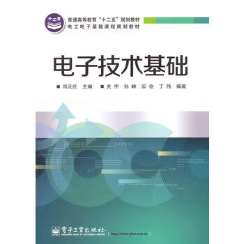电子技术基础 邓元庆 9787121238895 电子工业出版社
