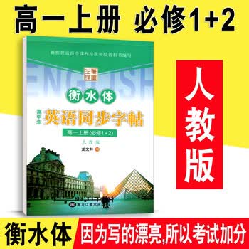 衡水体高中生英语字帖 高一上册必修1+2 人教版 2019中学生英文手写印刷体硬笔钢笔临摹练字贴 