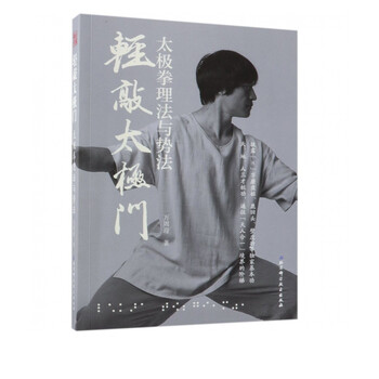 轻敲太极门(太极拳理法与势法)