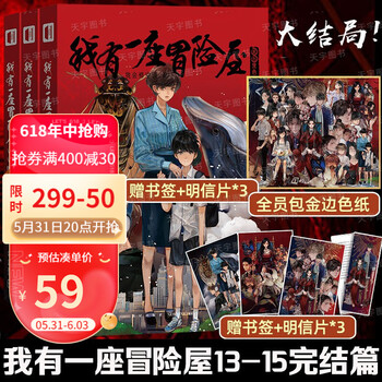 正版自选 我有一座冒险屋全集1-15 大结局已完结 1-3，4-6，7-9，10-12，13-15  我会修空调著 类比盗墓笔记鬼吹灯恐怖惊悚小说新星出版社次元书馆书籍 我有一座冒险屋13-15（定价