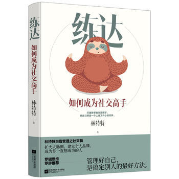 练达：如何成为社交高手