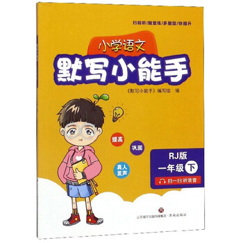 小学语文默写小能手（一年级下 RJ版）