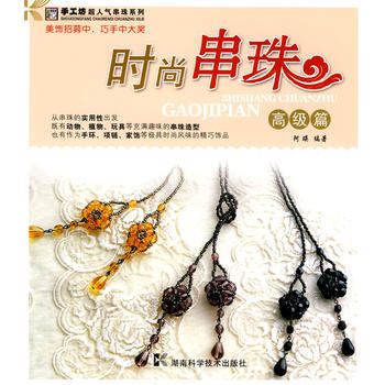 时尚串珠：高级篇