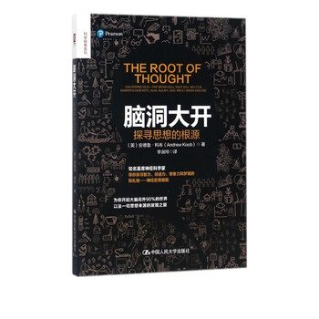 脑洞大开(探寻思想的根源)/科学探索系列