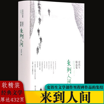 来到人间：史铁生精选集（软精装）