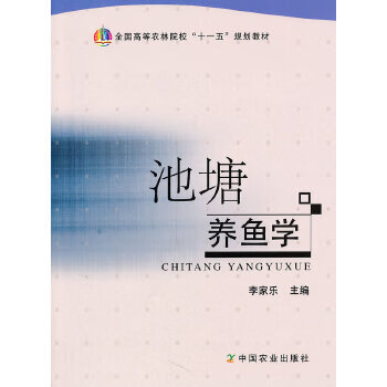 池塘养鱼学(李家乐),李家乐,中国农业出版社
