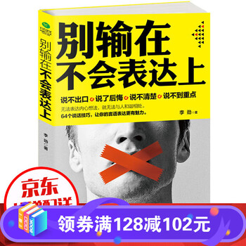 别输在不会表达上 教你受用一生的说话技巧 演讲与口才训练书籍 好好说话的艺术人