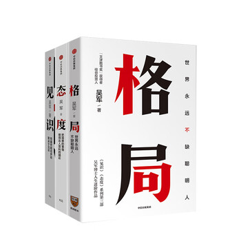 吴军人生进阶三部曲：见识+态度+格局（京东套装共3册）