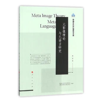 元影像理论与元语言研究 摄影 藏策著 人民出版社 9787010175386