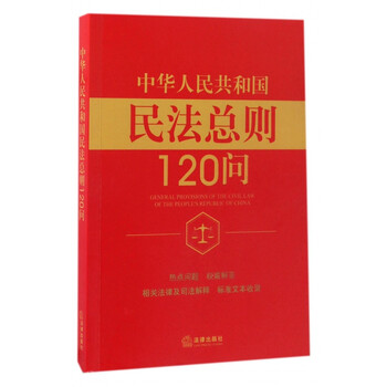 中华人民共和国民法总则120问