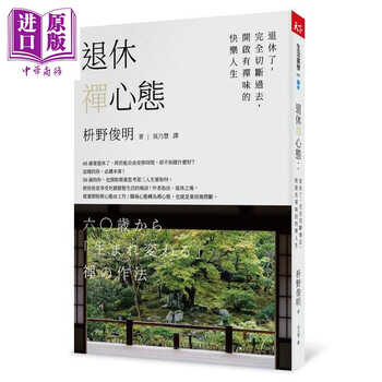 退休禅心态 退休了 完全切断过去 开启有禅味的快乐人生 港台原版 枡野俊明 天下杂志