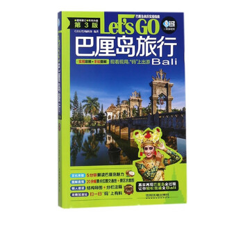 巴厘岛旅行Let's GO(第3版)/亲历者旅游书架