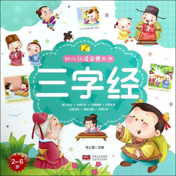 三字经（2-6岁）/幼儿认读启蒙大书