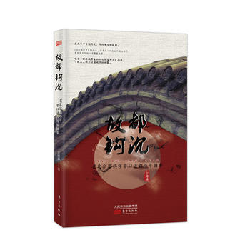 故都钩沉：老北京那些年非口述的陈年旧事