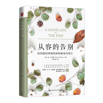 【官方正版】从容的告别:如何面对终将到来的衰老与死亡 肯希尔曼著 苑东明译 伦理学社科颠覆你对衰老与