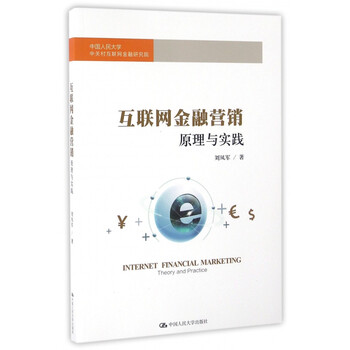 互联网金融营销原理与实践