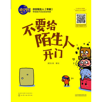 晚安宝贝--不要给陌生人开门 麦克小奎 著绘