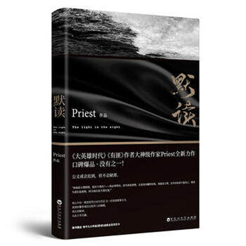 默读  Priest 著  刑侦推理罪案悬疑小说